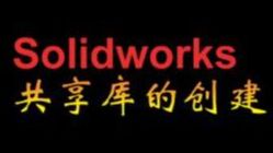 Solidworks共享库标准件库的创建方法