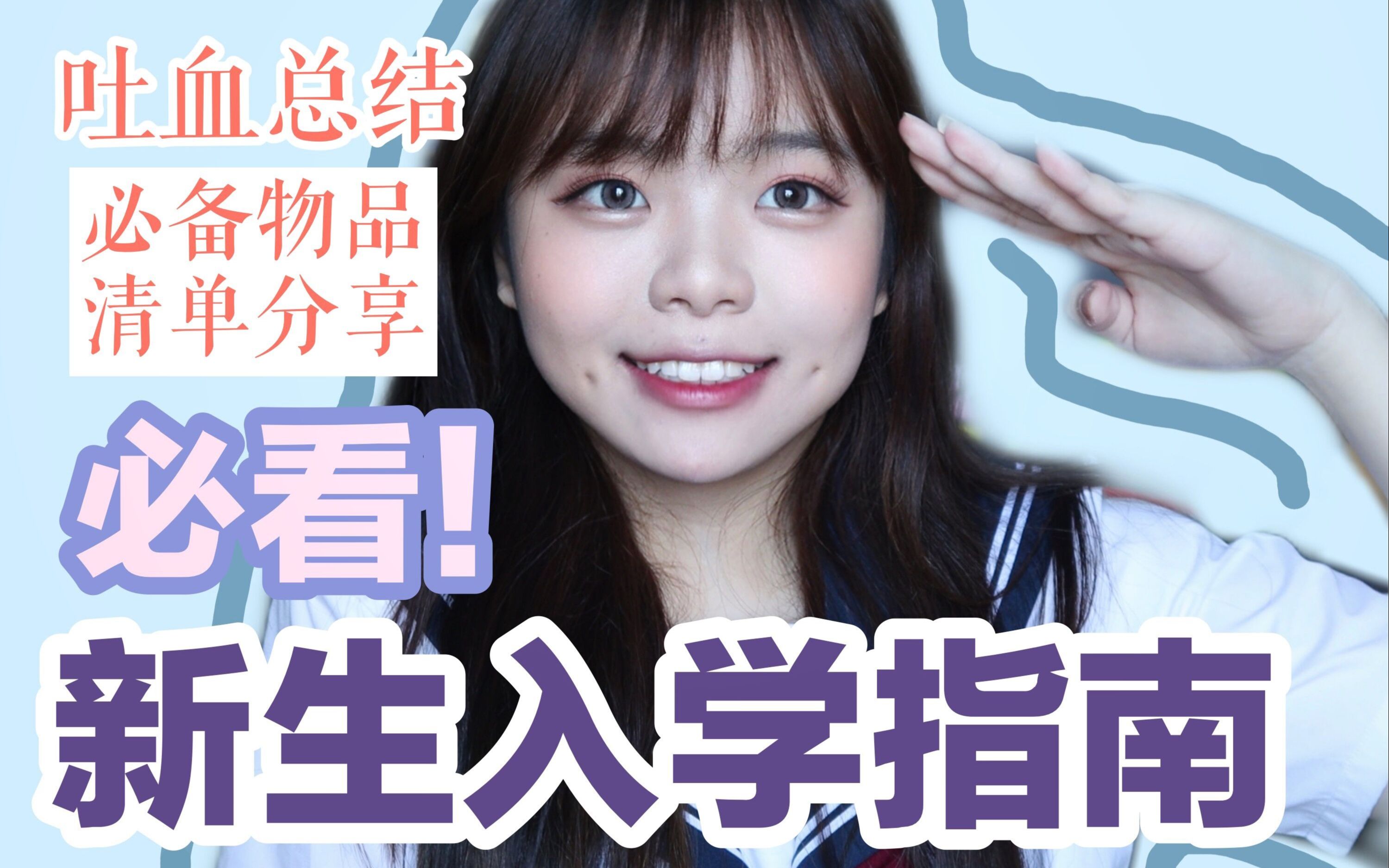 干货!新生入学必备用品清单总结+军训宿舍神器分享!最全萌新入学攻略