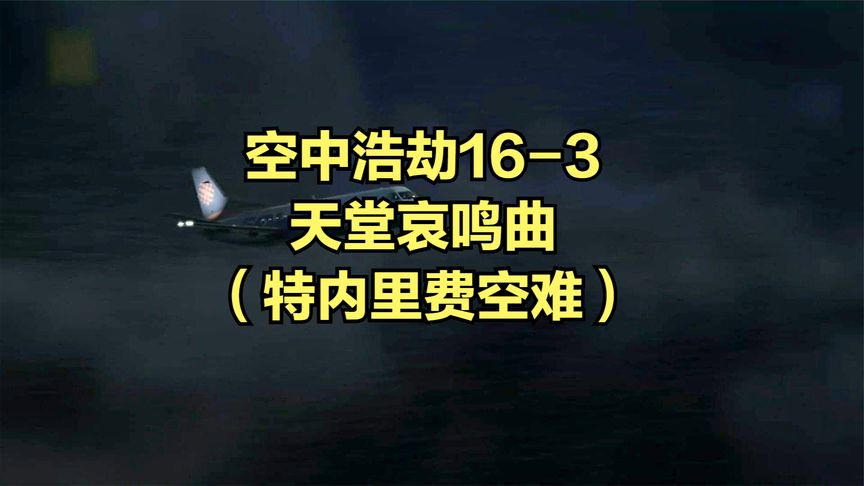 空中浩劫全集:16-3 天堂哀鸣曲(特内里费空难)