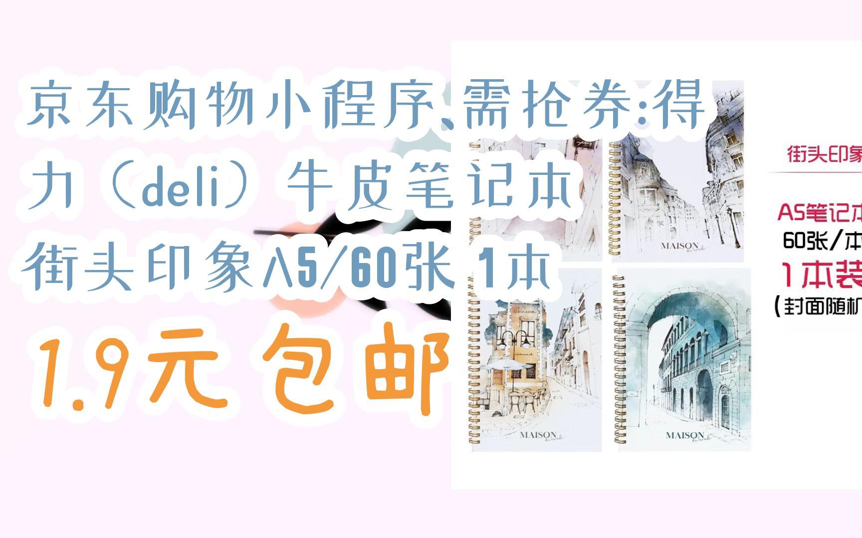 【京东|埽祃聆取优惠】京东购物小程序、需抢券:得力(deli)牛皮笔记本 ...