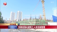 安徽新闻联播 2019 安徽省强化建筑工人实名制管理