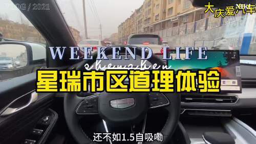星瑞市区道路驾驶体验!堵车面前啥排量也白搭啊