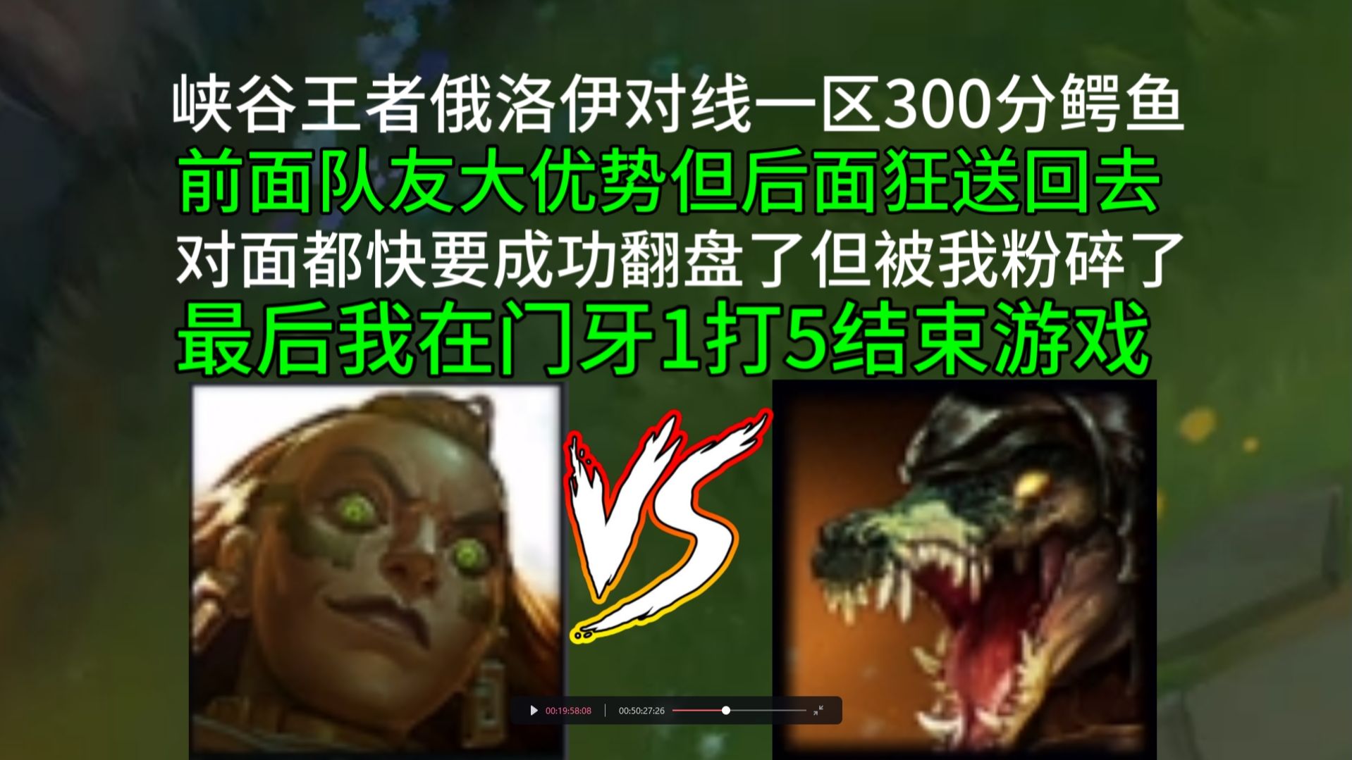 峡谷王者俄洛伊对线一区300分鳄鱼_电子竞技热门视频