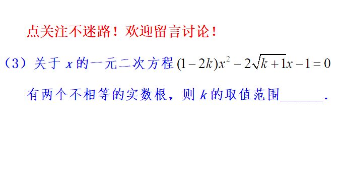 方程有两个不相等实数根,求K的取值范围,陷阱多,几乎全班覆没
