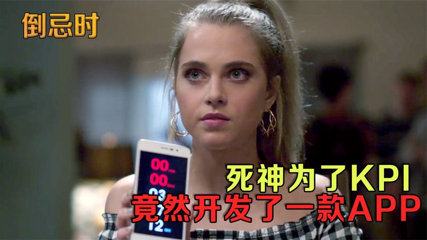 死神为了KPI,开发了一款可以看到生命倒计时得软件,归零必死!