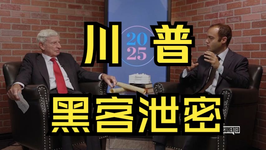 特朗普竞选团队被黑客攻击,“2025计划”洗脑培训视频流出!