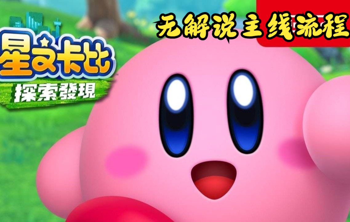 【星之卡比探索发现】无解说主线流程 P1自然草原