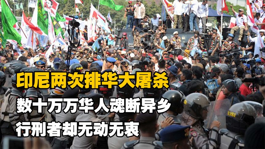 印尼两次排华大屠杀,数十万华人魂断异乡,行刑者却无动无衷 !