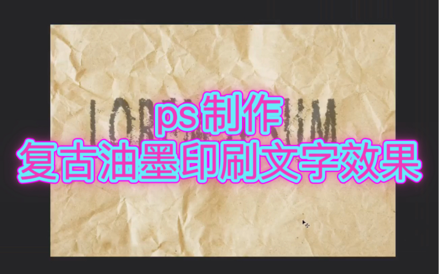 ps制作复古油墨印刷文字效果