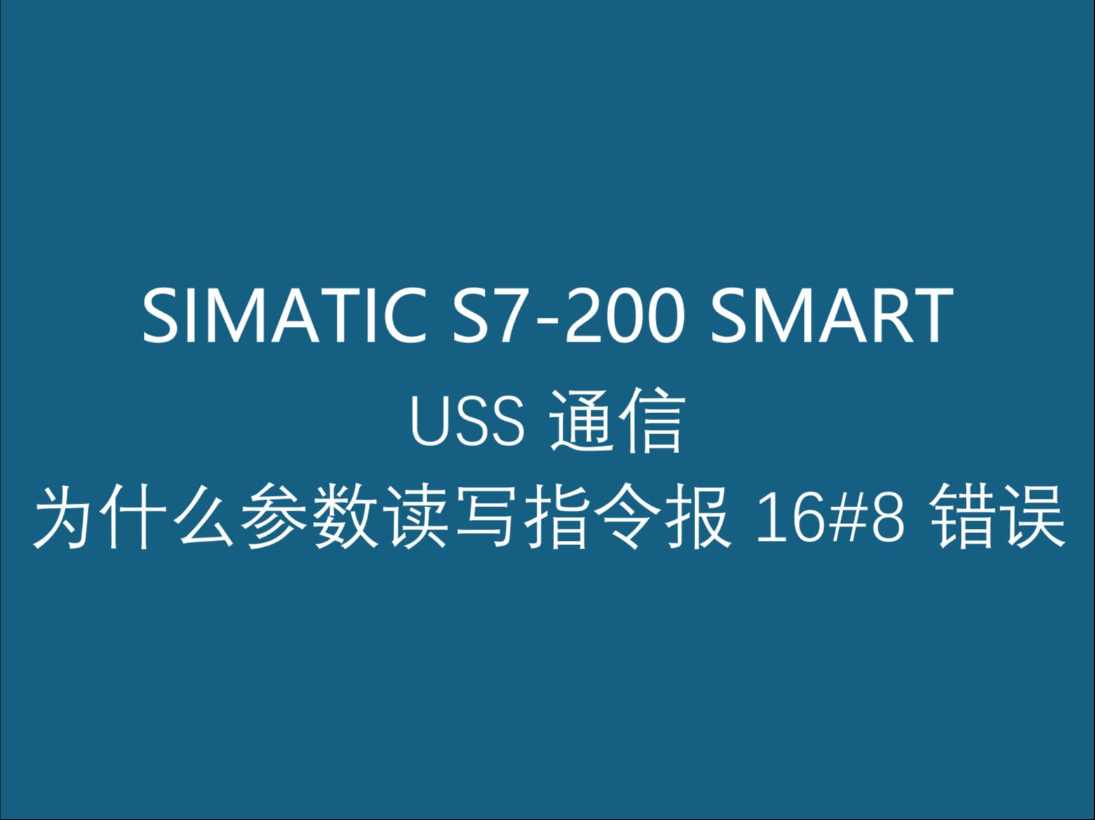 4.11 西门子工业自动化可编程控制器 S7-200 SMART USS 通信之...