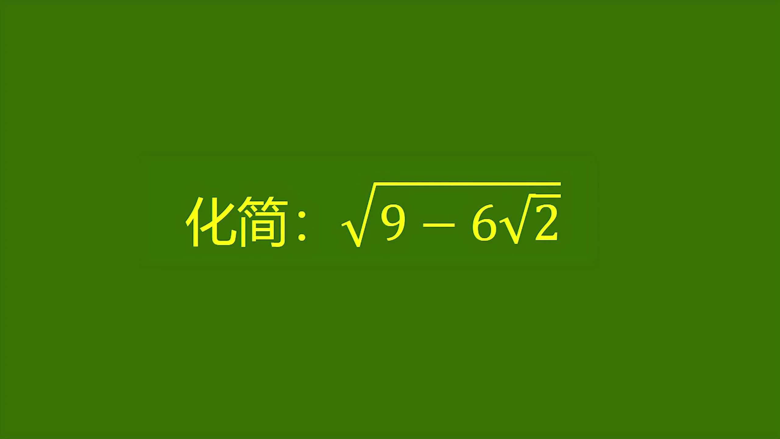 复合二次根式化简题,要学会使用配方法,试试看