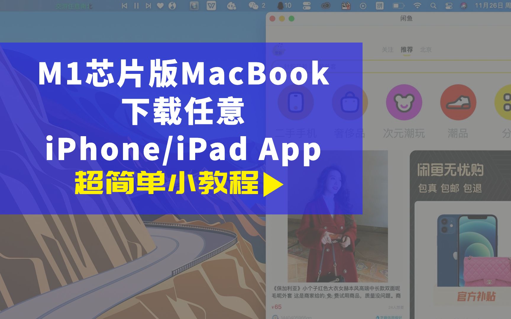 M1芯片版Macbook安装任意iPhone/iPad App,超简单小教程!