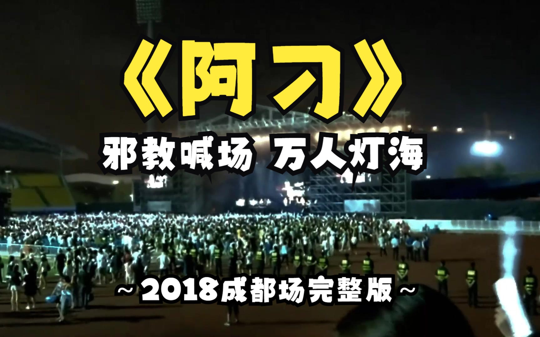张韶涵《阿刁》2018成都场最完整版,含邪教喊场 萬人灯海 歌迷反應