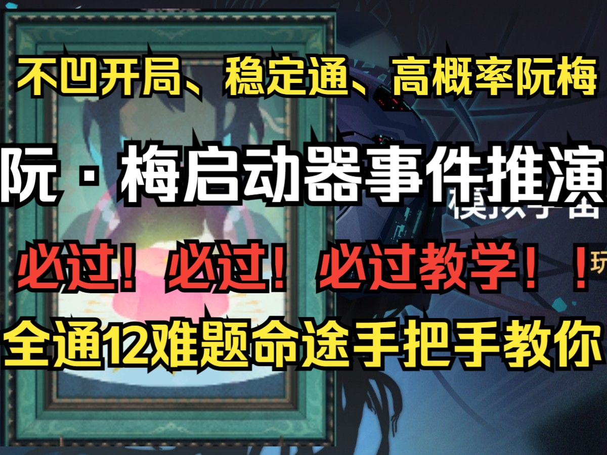 阮梅启动器!不看脸/不凹开局!必过折磨难度5难题12教学你不过你揍我!...
