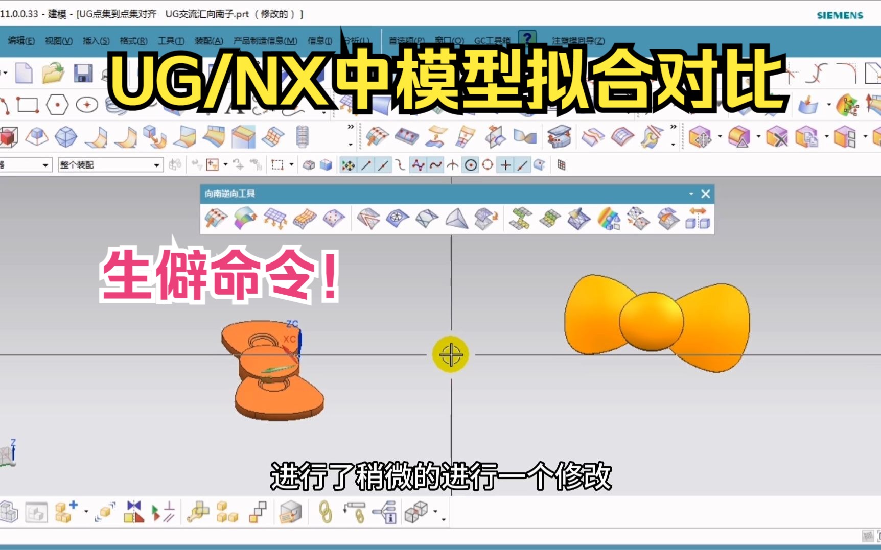 UG/NX我们如何两个稍有差异的两个体进行拟合对比?