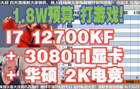 ...1.8W预算,要求 打游戏+2K电竞显示器,I7 12700KF+3080TI显卡+华硕...