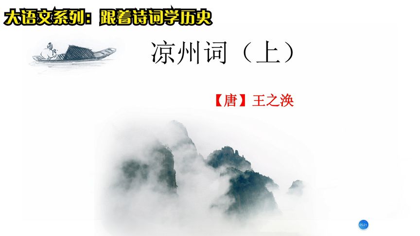 大语文系列:跟着诗词学历史——凉州词(上)