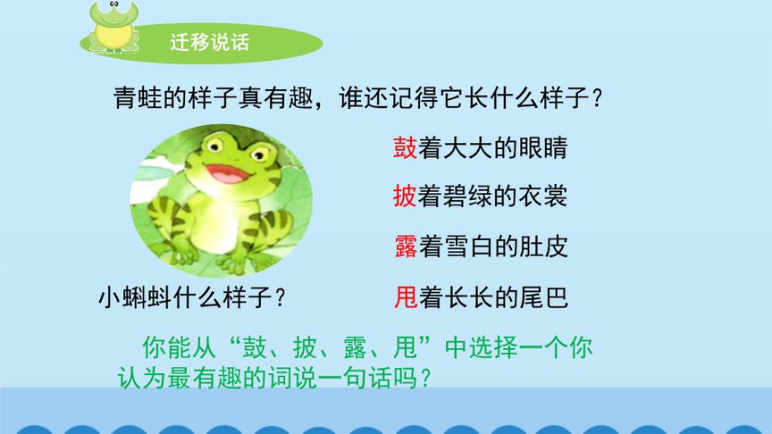 二年级语文上册《小蝌蚪找妈妈》课后题讲解