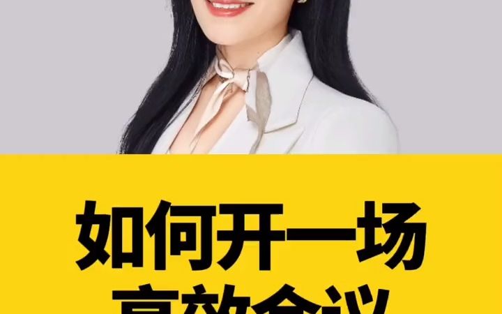 开一场高效会议,必须具备这6个要素