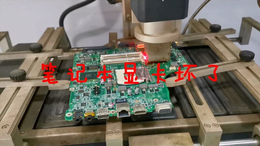 笔记本显卡坏了,直接上返修台,不怕治不好它