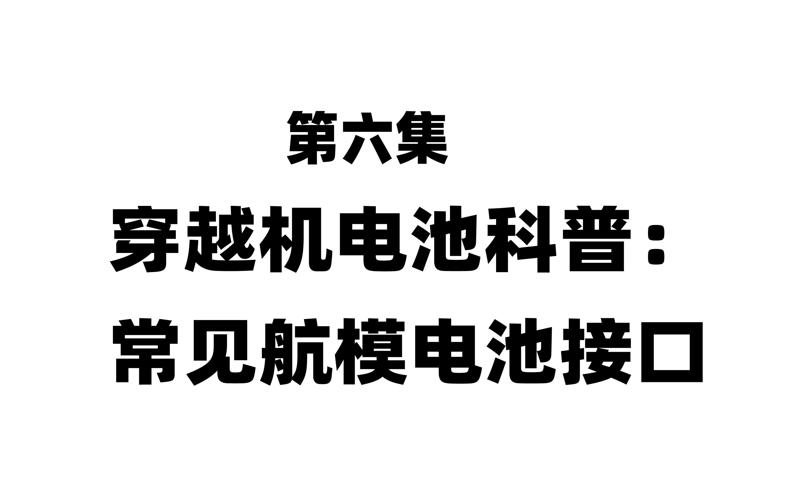 【布衣实验室】电池科普⑥:穿越机航模锂电池常见电池接口