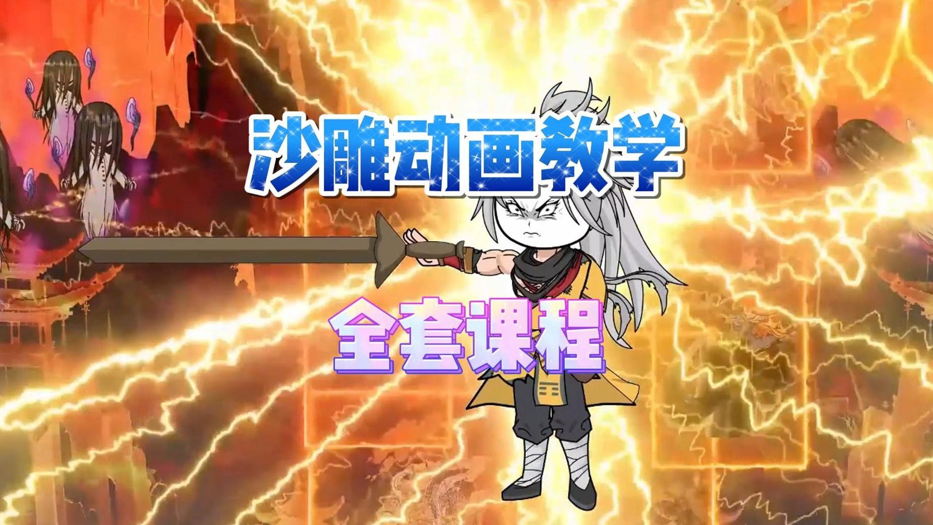 从零开始学沙雕动画制作,电脑制作零基础教学,全流程