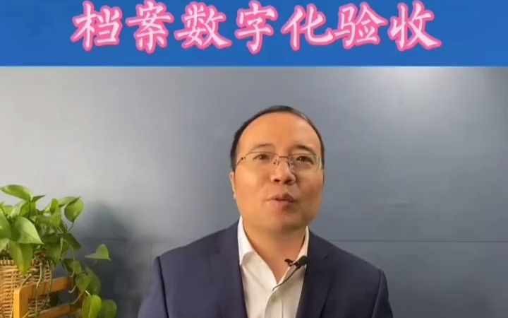 档案数字化验收#档案外包服务 #档案管理#档案管理培训#档案数字化 ...