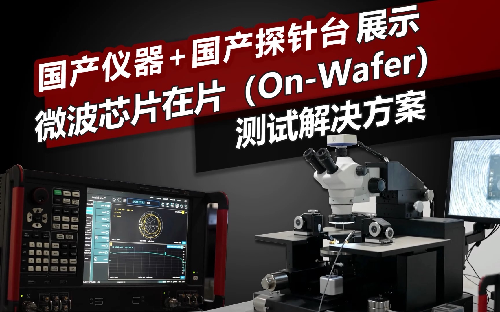 国产网分+国产探针台的组合,从0-1展示微波芯片的On-Wafer测试解决...