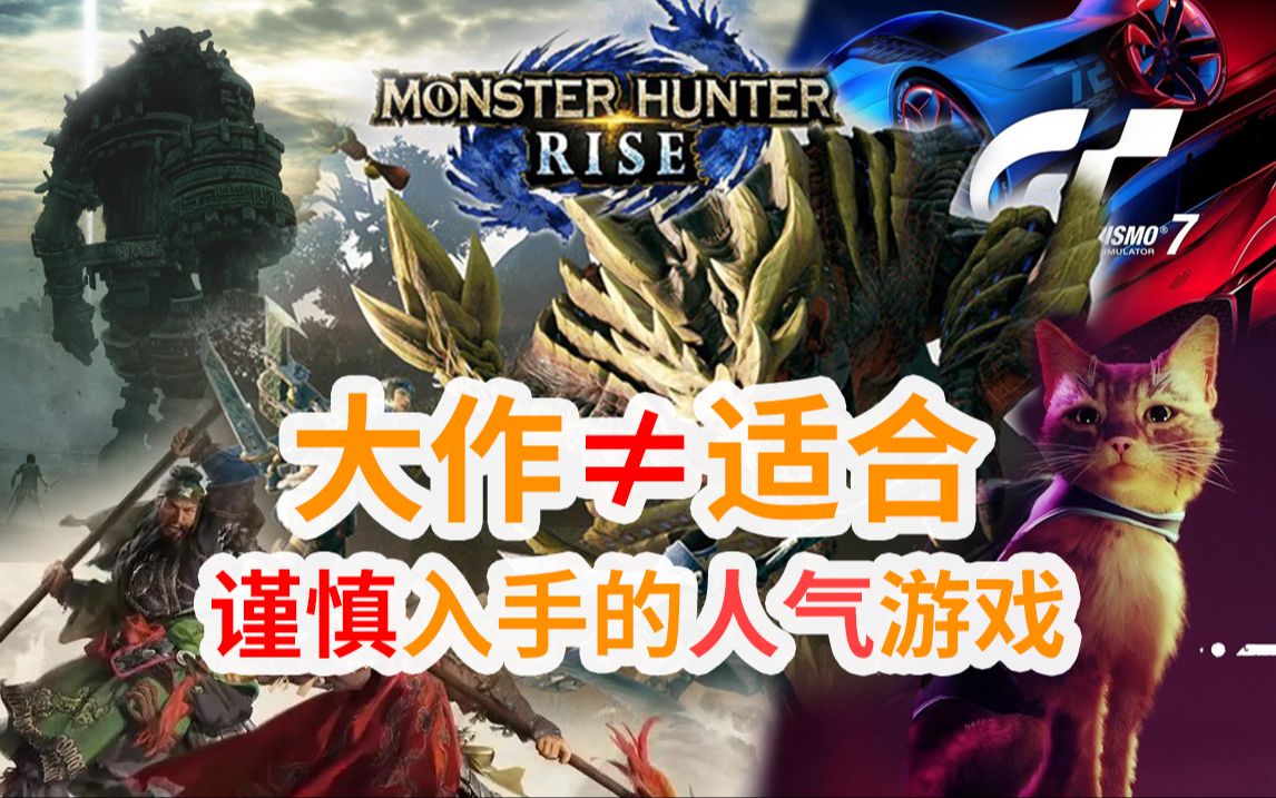 【游戏吐槽】那些名气很大但要谨慎入手的游戏·第六期_哔哩哔哩...