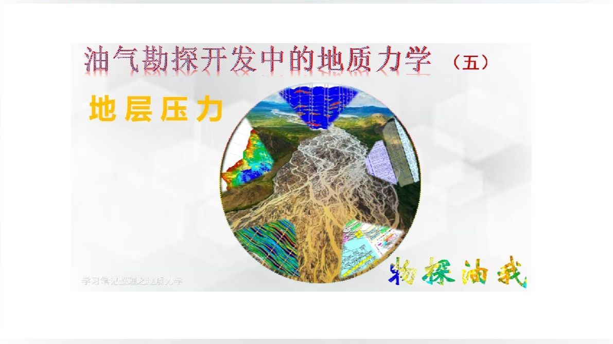 油气勘探开发中的地质力学53-应力比值法测井资料计算地层压力-软件...