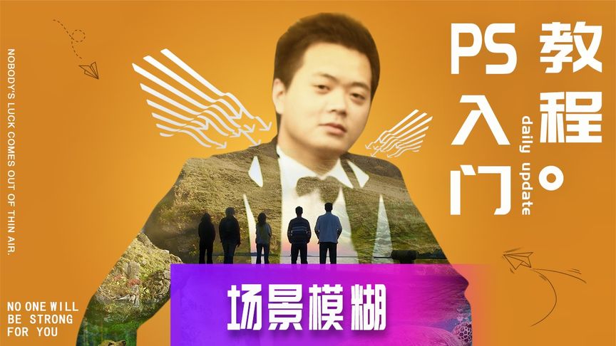 464、PS教程从零开始学——场景模糊