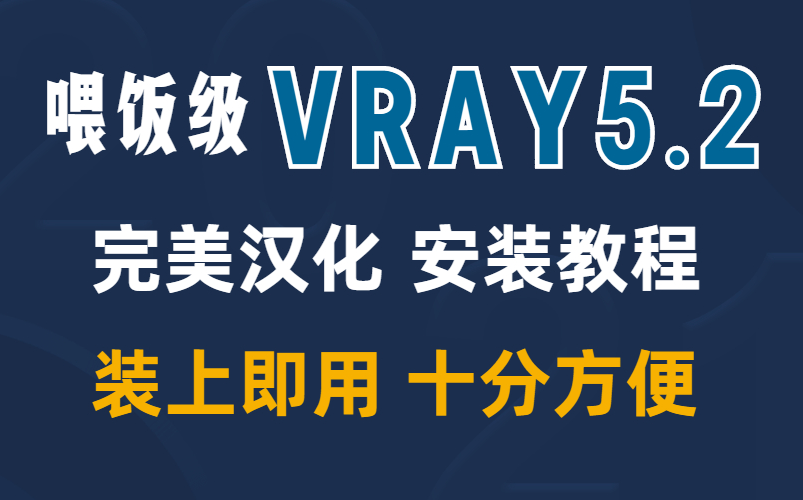 (3DMAX渲染)VRAY5.2全新完美汉化 安装教程