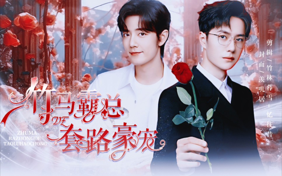 《竹马霸总的套路豪宠》【8】博肖•甜宠•ABO•生子•治愈•黑...