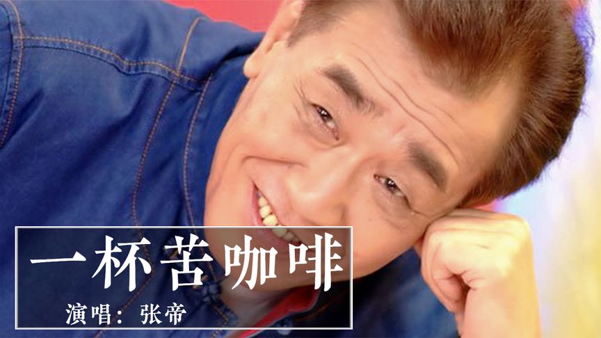 张帝演唱《一杯苦咖啡》,三十年前初次听到至今难忘。经典之歌