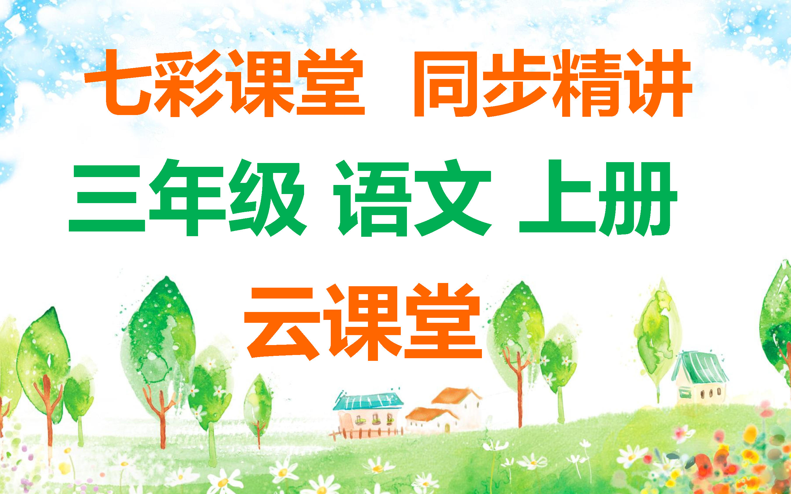 22秋部编版小学语文三年级上册同步精讲【云课堂】