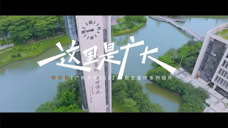 广州大学2022年招生宣传片《这里是广大》