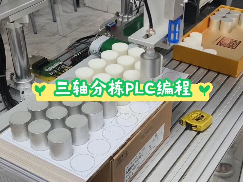 三轴分拣PLC编程,多轴定位#plc培训 #零基础学电工 #plc #电工 #工控