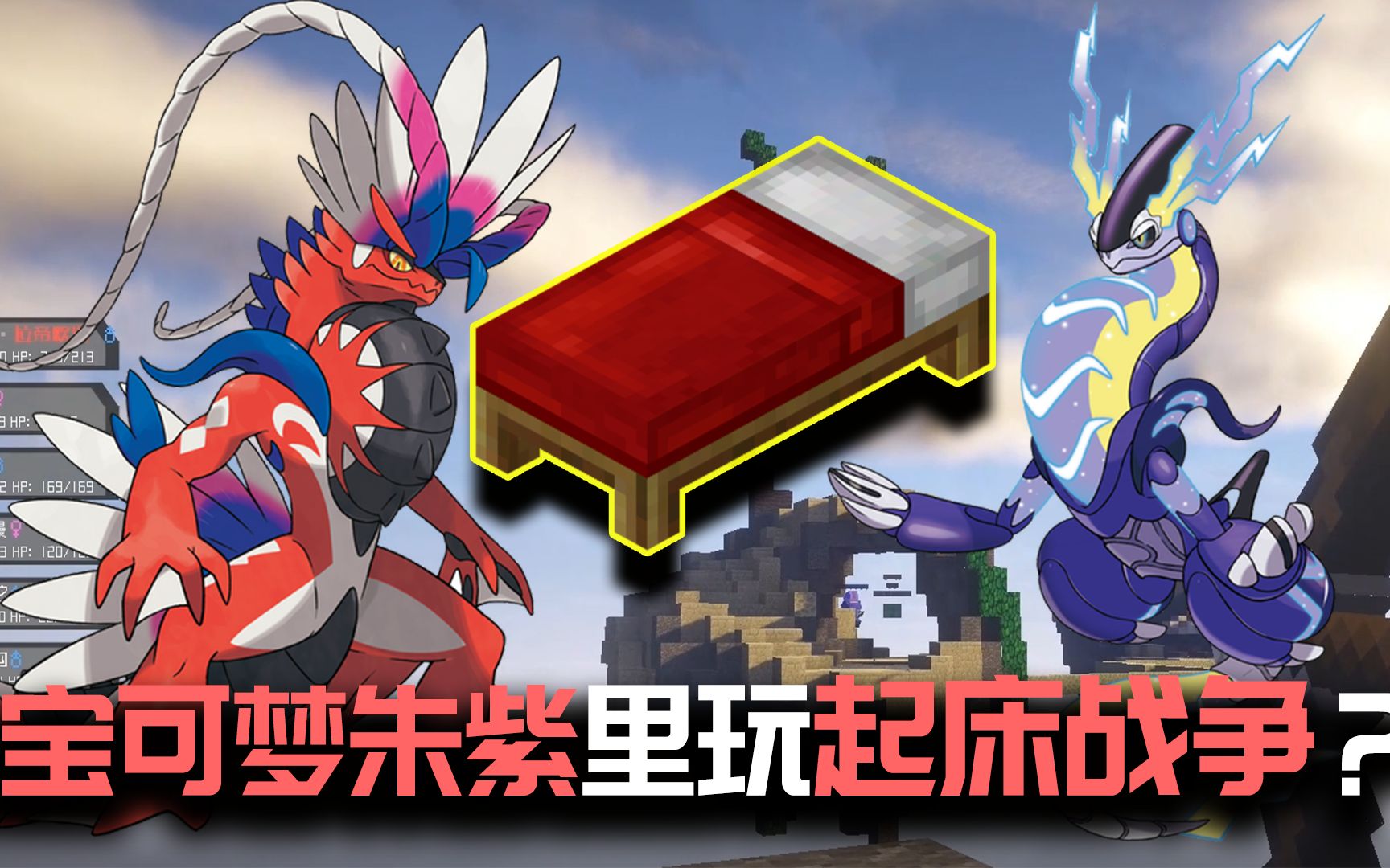 在宝可梦朱紫里玩我的世界起床战争是什么感觉?