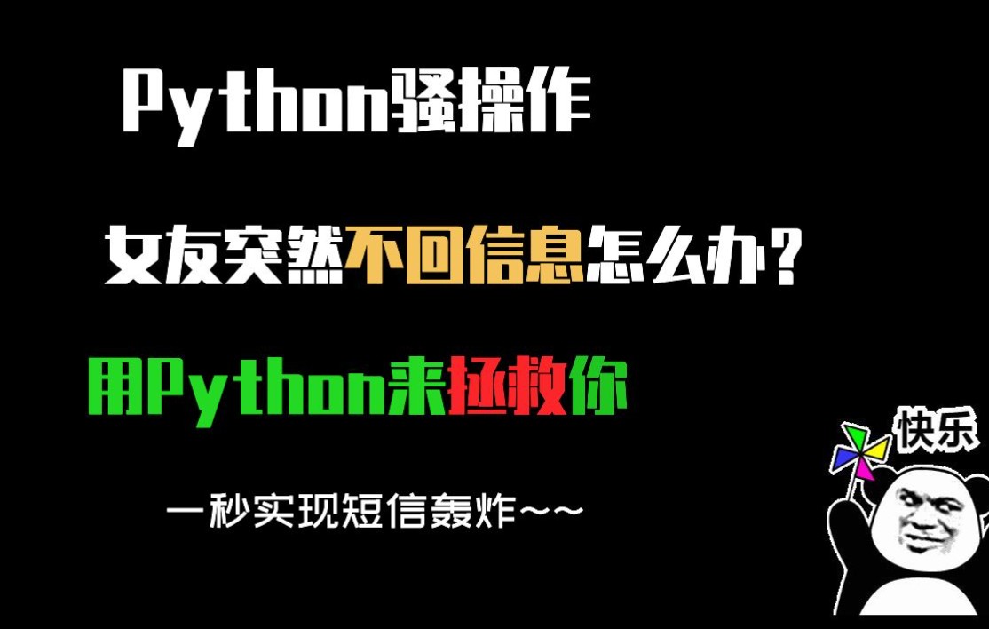 女友突然不回消息?Python来拯救你,短短几十代码,一秒实现信息99+,还...