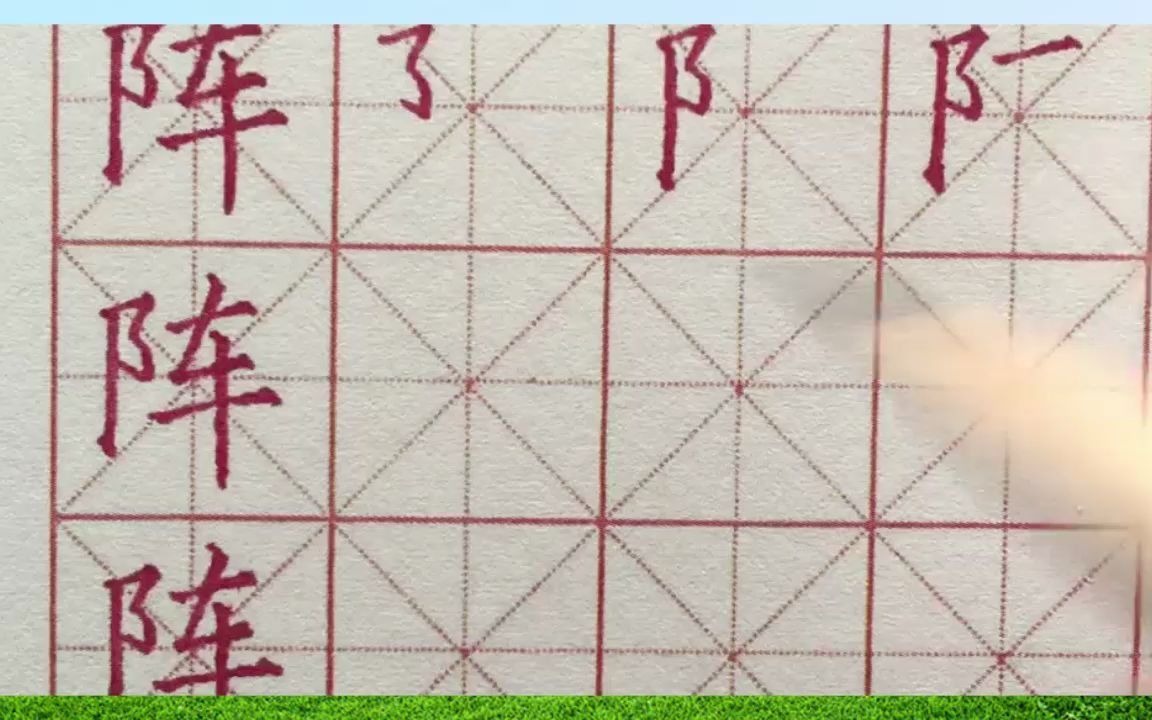 隶书入门,闫锐敏硬笔书法示范教程,硬笔书法1-3级考级书写内容