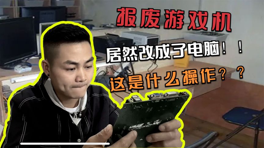 纳尼?报废游戏机居然被小伙子改成了电脑!