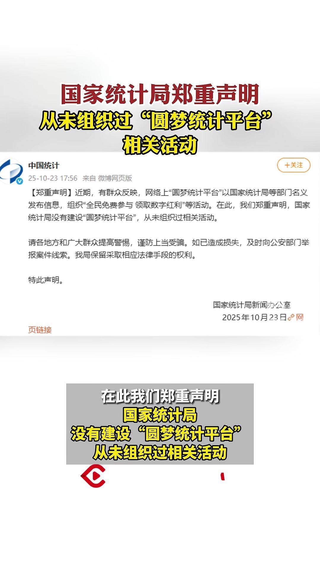 国家统计局郑重声明:从未组织过"圆梦统计平台"相关活动#国家统计局#...