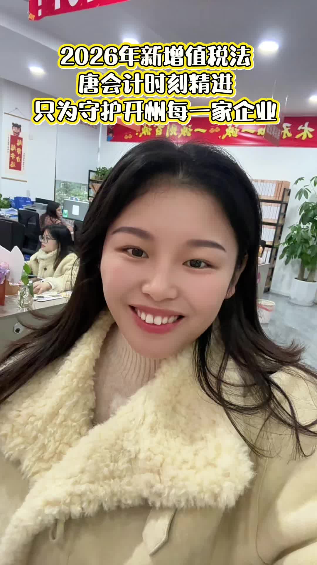2026年新增值税法,唐会计时刻精进只,为守护每一家开州企业#开州 #开...