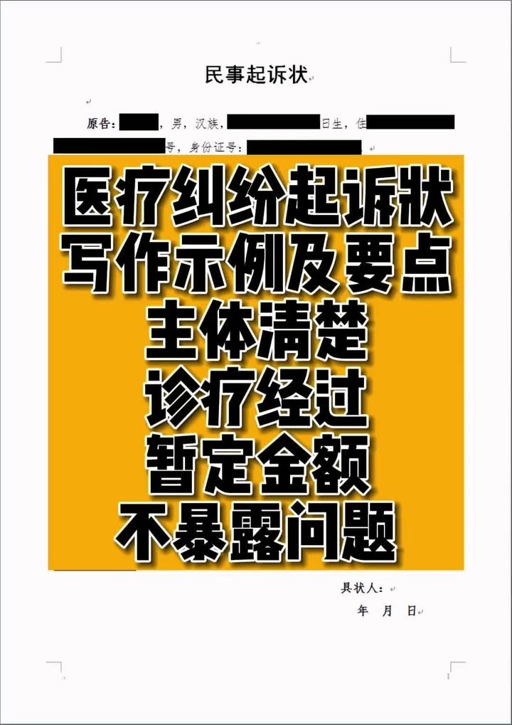 医疗纠纷、医疗事故律师说案:起诉状写作示例及要点#法律咨询 #律师 ...