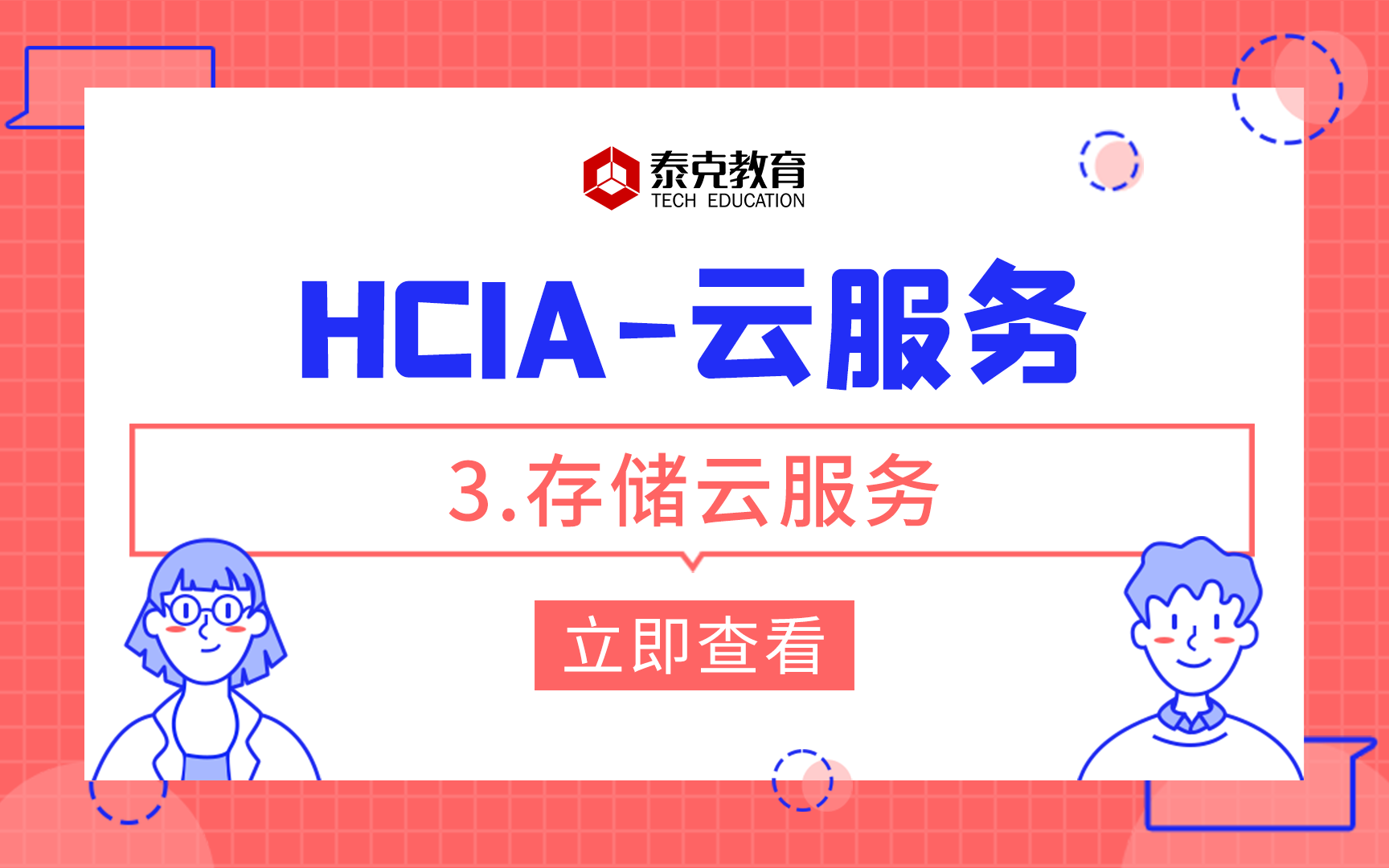 华为认证/云服务HCIA-3.存储云服务