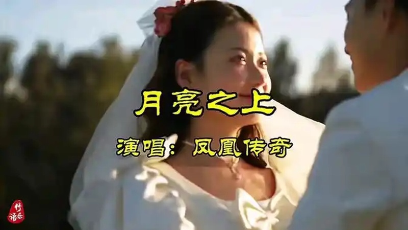 凤凰传奇演唱《月亮之上》歌曲,好歌推荐!