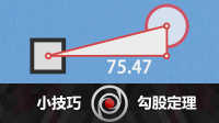 小技巧:勾股定理