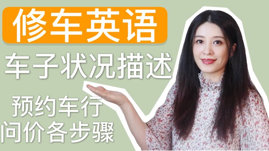 修车英语|预约车行|维护保养|修车常见问题表达|问价