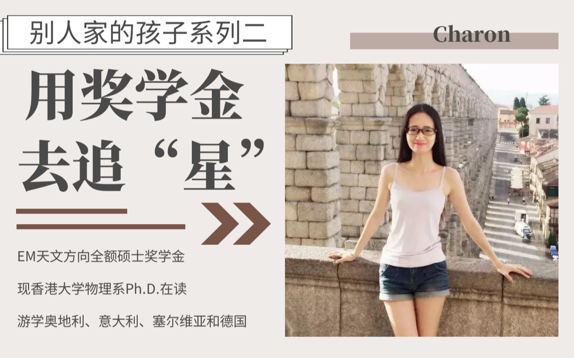 ...家的孩子#02】从小热爱天文的女博士Charon分享追“星”成功的经历!