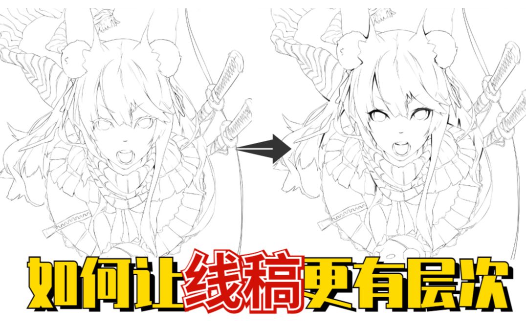 【PS教程】如何让线稿更有层次,单单一个线稿都能拿出手